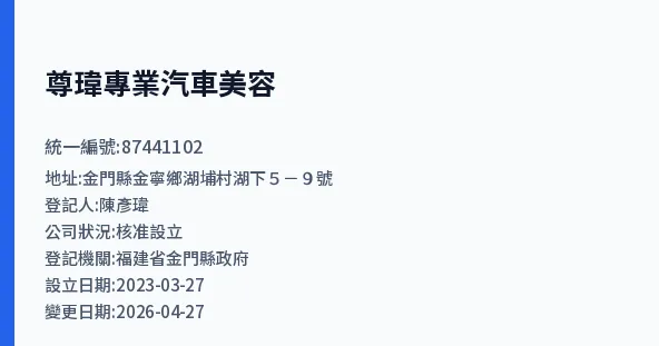 尊瑋專業汽車美容的照片-統編 87441102(金門縣) 公司登記資料與營業項目詳細圖表