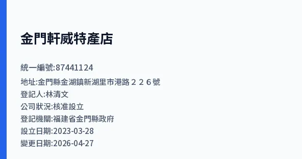 金門軒威特產店的照片-統編 87441124(金門縣) 公司登記資料與營業項目詳細圖表