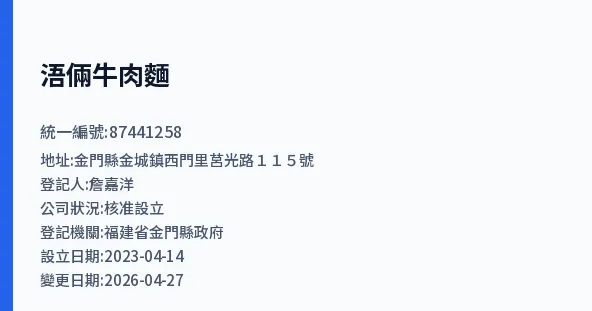 浯倆牛肉麵的照片-統編 87441258(金門縣) 公司登記資料與營業項目詳細圖表