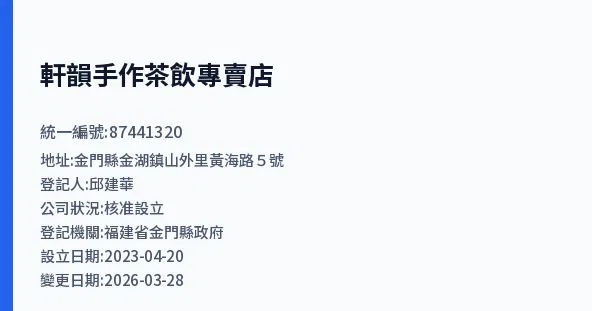 軒韻手作茶飲專賣店的照片-統編 87441320(金門縣) 公司登記資料與營業項目詳細圖表