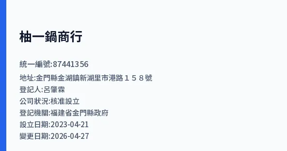 柚一鍋商行的照片-統編 87441356(金門縣) 公司登記資料與營業項目詳細圖表