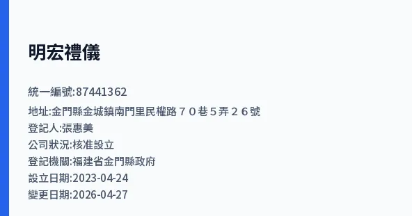 明宏禮儀的照片-統編 87441362(金門縣) 公司登記資料與營業項目詳細圖表