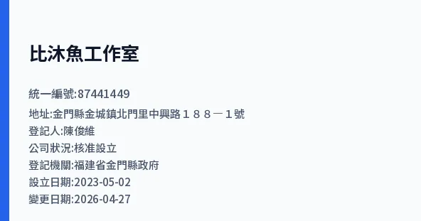 比沐魚工作室的照片-統編 87441449(金門縣) 公司登記資料與營業項目詳細圖表