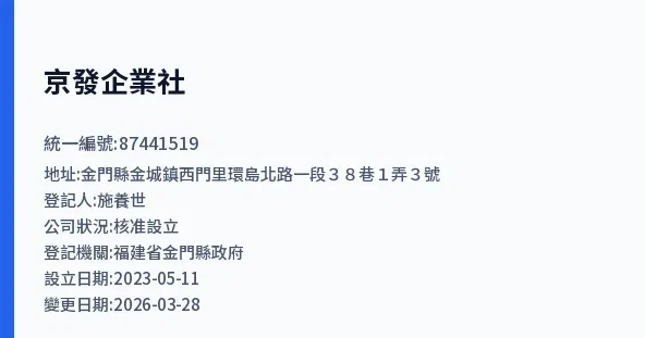 京發企業社的照片-統編 87441519(金門縣) 公司登記資料與營業項目詳細圖表