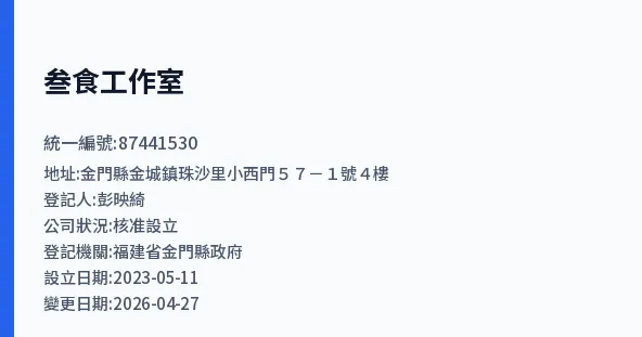 叁食工作室的照片-統編 87441530(金門縣) 公司登記資料與營業項目詳細圖表