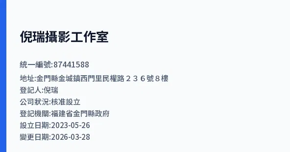 倪瑞攝影工作室的照片-統編 87441588(金門縣) 公司登記資料與營業項目詳細圖表