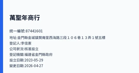 萬聖年商行的照片-統編 87441601(金門縣) 公司登記資料與營業項目詳細圖表