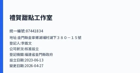 禮賀甜點工作室的照片-統編 87441834(金門縣) 公司登記資料與營業項目詳細圖表