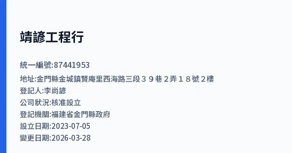 靖諺工程行的照片-統編 87441953(金門縣) 公司登記資料與營業項目詳細圖表