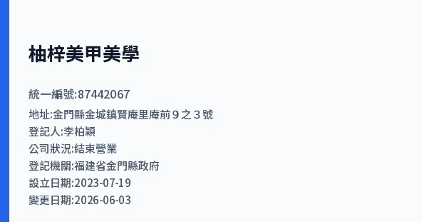 柚梓美甲美學的照片-統編 87442067(金門縣) 公司登記資料與營業項目詳細圖表