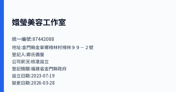 嬛瑩美容工作室的照片-統編 87442088(金門縣) 公司登記資料與營業項目詳細圖表