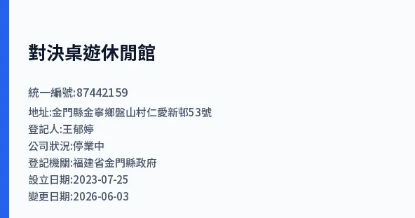 對決桌遊休閒館的照片-統編 87442159(金門縣) 公司登記資料與營業項目詳細圖表