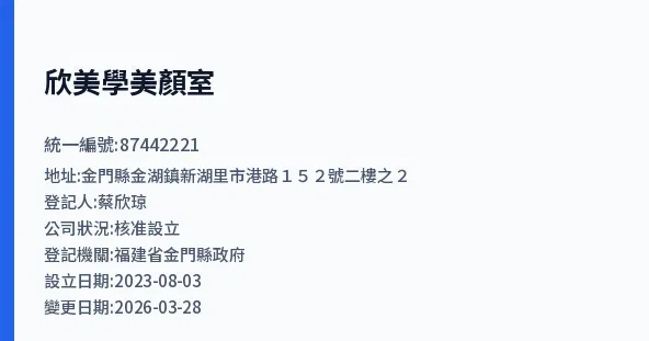 欣美學美顏室的照片-統編 87442221(金門縣) 公司登記資料與營業項目詳細圖表