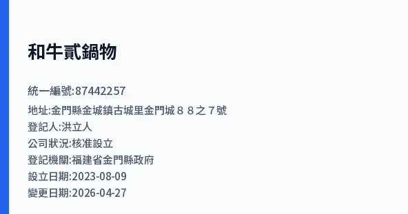 和牛貳鍋物的照片-統編 87442257(金門縣) 公司登記資料與營業項目詳細圖表