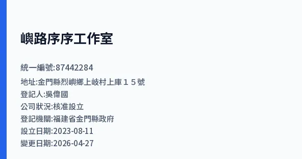 嶼路序序工作室的照片-統編 87442284(金門縣) 公司登記資料與營業項目詳細圖表