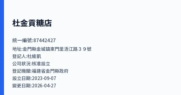 杜金貢糖店的照片-統編 87442427(金門縣) 公司登記資料與營業項目詳細圖表