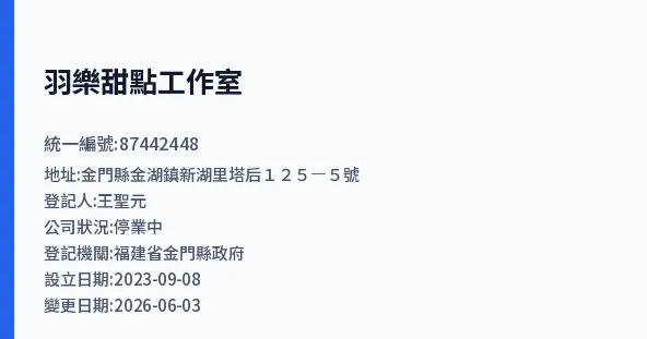羽樂甜點工作室的照片-統編 87442448(金門縣) 公司登記資料與營業項目詳細圖表