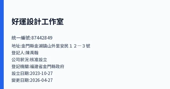 好運設計工作室的照片-統編 87442849(金門縣) 公司登記資料與營業項目詳細圖表