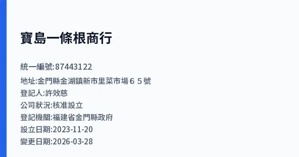 寶島一條根商行的照片-統編 87443122(金門縣) 公司登記資料與營業項目詳細圖表