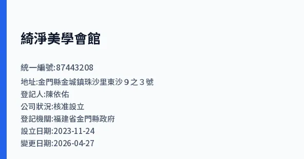 綺淨美學會館的照片-統編 87443208(金門縣) 公司登記資料與營業項目詳細圖表