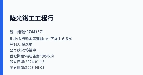 陸光鐵工工程行的照片-統編 87443571(金門縣) 公司登記資料與營業項目詳細圖表