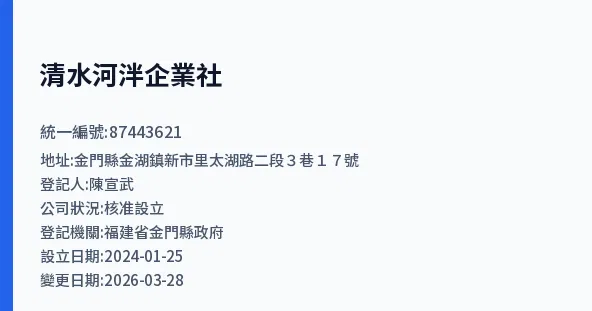 清水河泮企業社的照片-統編 87443621(金門縣) 公司登記資料與營業項目詳細圖表