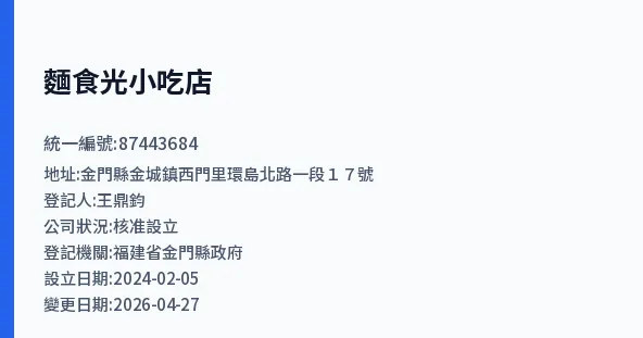 麵食光小吃店的照片-統編 87443684(金門縣) 公司登記資料與營業項目詳細圖表