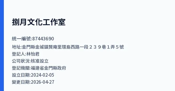 捌月文化工作室的照片-統編 87443690(金門縣) 公司登記資料與營業項目詳細圖表