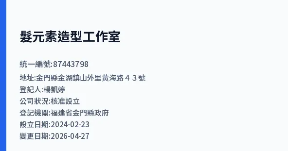 髮元素造型工作室的照片-統編 87443798(金門縣) 公司登記資料與營業項目詳細圖表