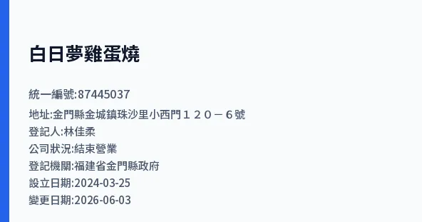 白日夢雞蛋燒的照片-統編 87445037(金門縣) 公司登記資料與營業項目詳細圖表
