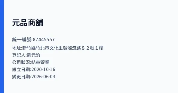 元品商舖的照片-統編 87445557(新竹縣) 公司登記資料與營業項目詳細圖表