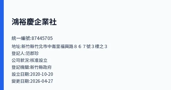 鴻裕慶企業社的照片-統編 87445705(新竹縣) 公司登記資料與營業項目詳細圖表