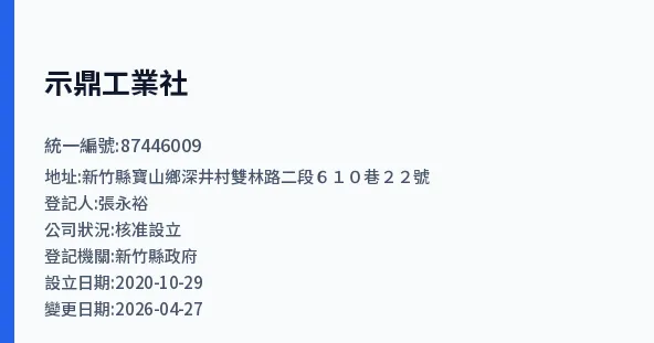 示鼎工業社的照片-統編 87446009(新竹縣) 公司登記資料與營業項目詳細圖表