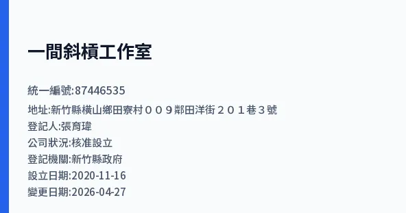 一間斜槓工作室的照片-統編 87446535(新竹縣) 公司登記資料與營業項目詳細圖表