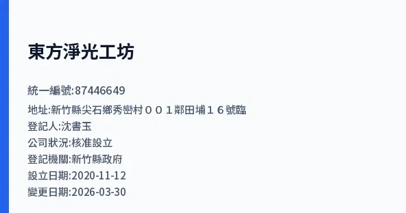 東方淨光工坊的照片-統編 87446649(新竹縣) 公司登記資料與營業項目詳細圖表