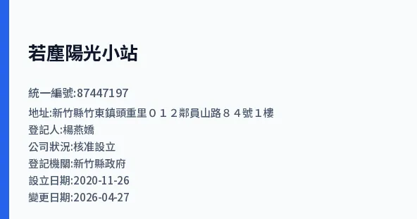若塵陽光小站的照片-統編 87447197(新竹縣) 公司登記資料與營業項目詳細圖表