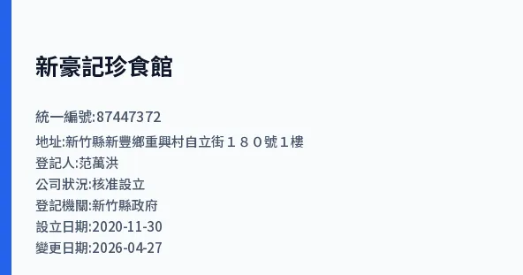 新豪記珍食館的照片-統編 87447372(新竹縣) 公司登記資料與營業項目詳細圖表