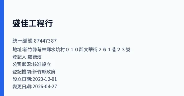 盛佳工程行的照片-統編 87447387(新竹縣) 公司登記資料與營業項目詳細圖表