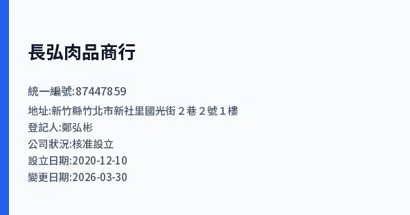 長弘肉品商行的照片-統編 87447859(新竹縣) 公司登記資料與營業項目詳細圖表