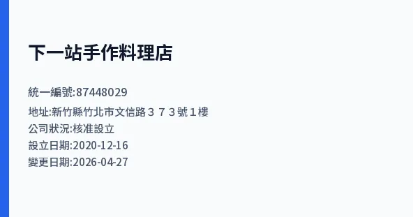 下一站手作料理店的照片-統編 87448029(新竹縣) 公司登記資料與營業項目詳細圖表