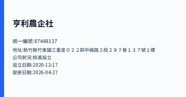 亨利農企社的照片-統編 87448127(新竹縣) 公司登記資料與營業項目詳細圖表