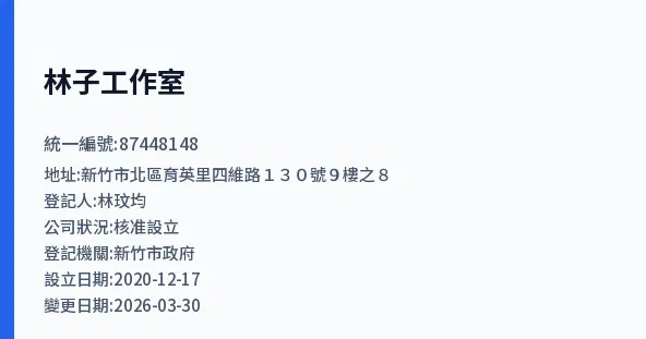 林子工作室的照片-統編 87448148(新竹市) 公司登記資料與營業項目詳細圖表