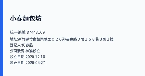 小春麵包坊的照片-統編 87448169(新竹縣) 公司登記資料與營業項目詳細圖表
