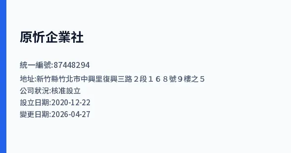 原忻企業社的照片-統編 87448294(新竹縣) 公司登記資料與營業項目詳細圖表