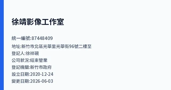 徐靖影像工作室的照片-統編 87448409(新竹市) 公司登記資料與營業項目詳細圖表