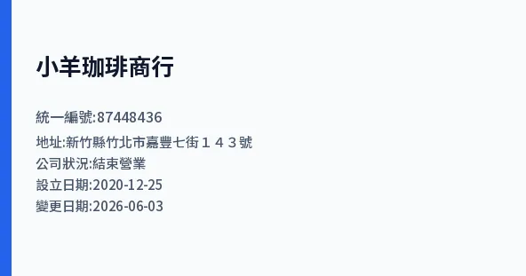 小羊珈琲商行的照片-統編 87448436(新竹縣) 公司登記資料與營業項目詳細圖表
