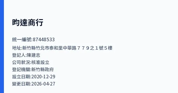 昀達商行的照片-統編 87448533(新竹縣) 公司登記資料與營業項目詳細圖表