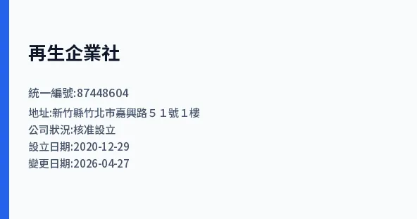 再生企業社的照片-統編 87448604(新竹縣) 公司登記資料與營業項目詳細圖表
