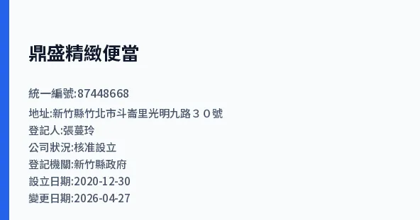 鼎盛精緻便當的照片-統編 87448668(新竹縣) 公司登記資料與營業項目詳細圖表
