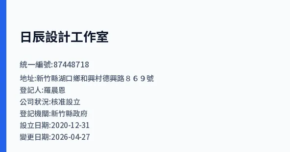 日辰設計工作室的照片-統編 87448718(新竹縣) 公司登記資料與營業項目詳細圖表